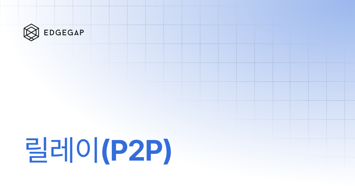 릴레이(P2P) | Edgegap Docs