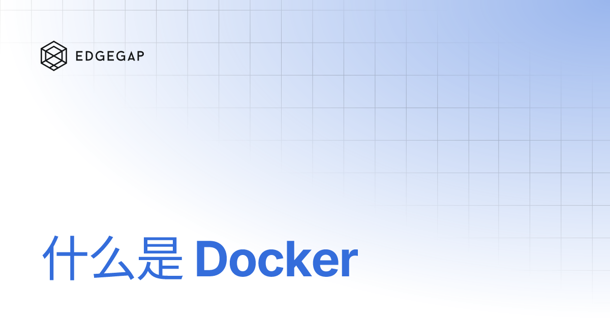 什么是 Docker | Edgegap Docs